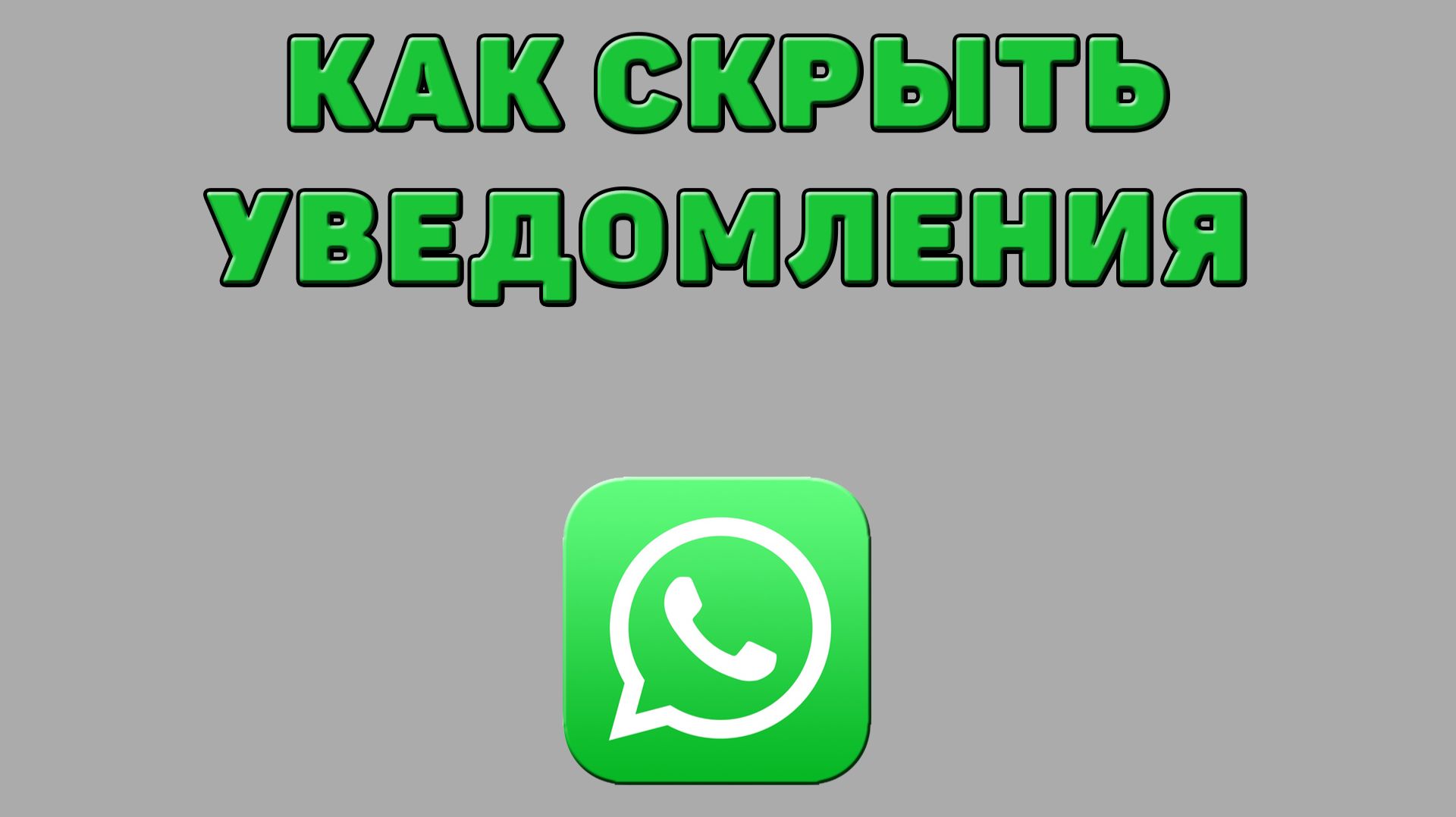 Как скрыть уведомления в Ватсапе