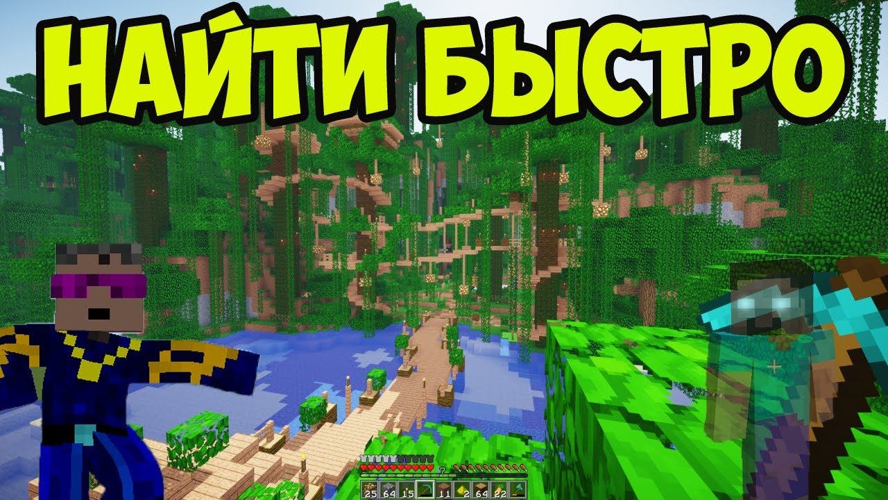 Майнкрафт Джунгли (2026) | Как найти Джунгли в Майнкрафт