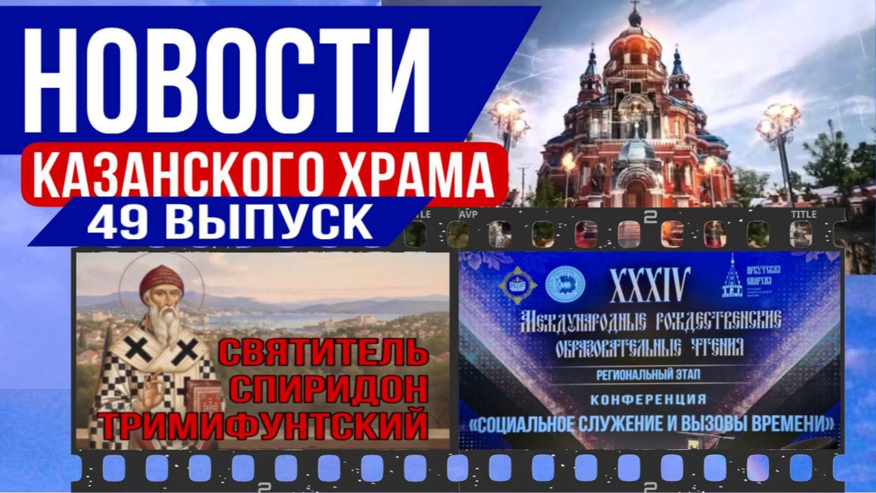 49 Выпуск "Новости Казанского храма"