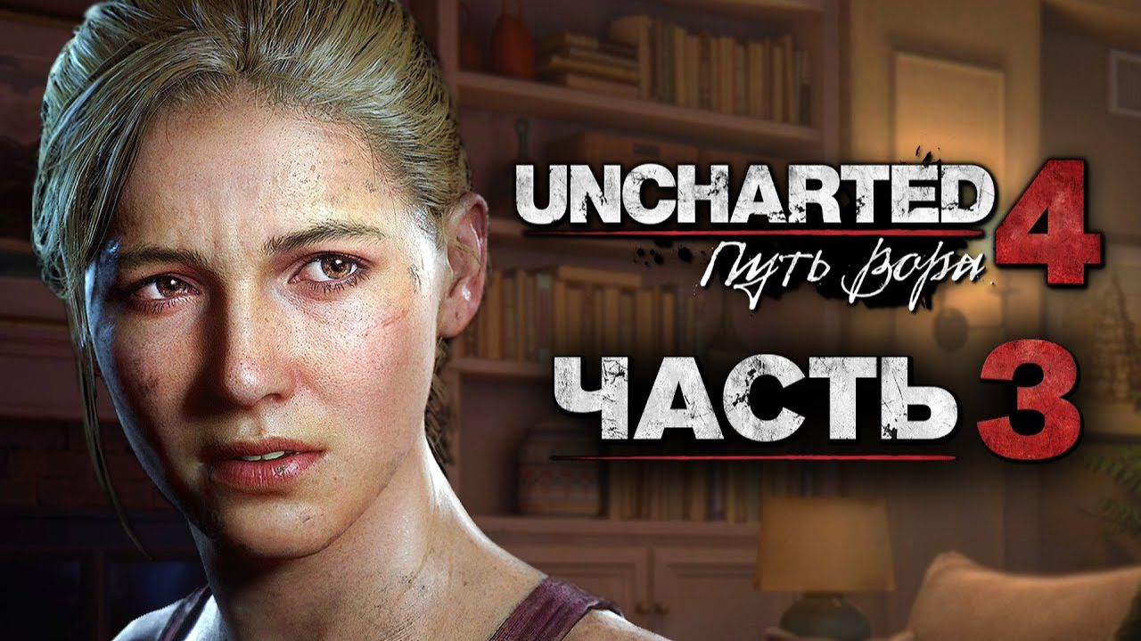 UNCHARTED 4: ПУТЬ ВОРА // ПРОХОЖДЕНИЕ // ЧАСТЬ 3: ОБЫЧНАЯ ЖИЗНЬ С ЕЛЕНОЙ