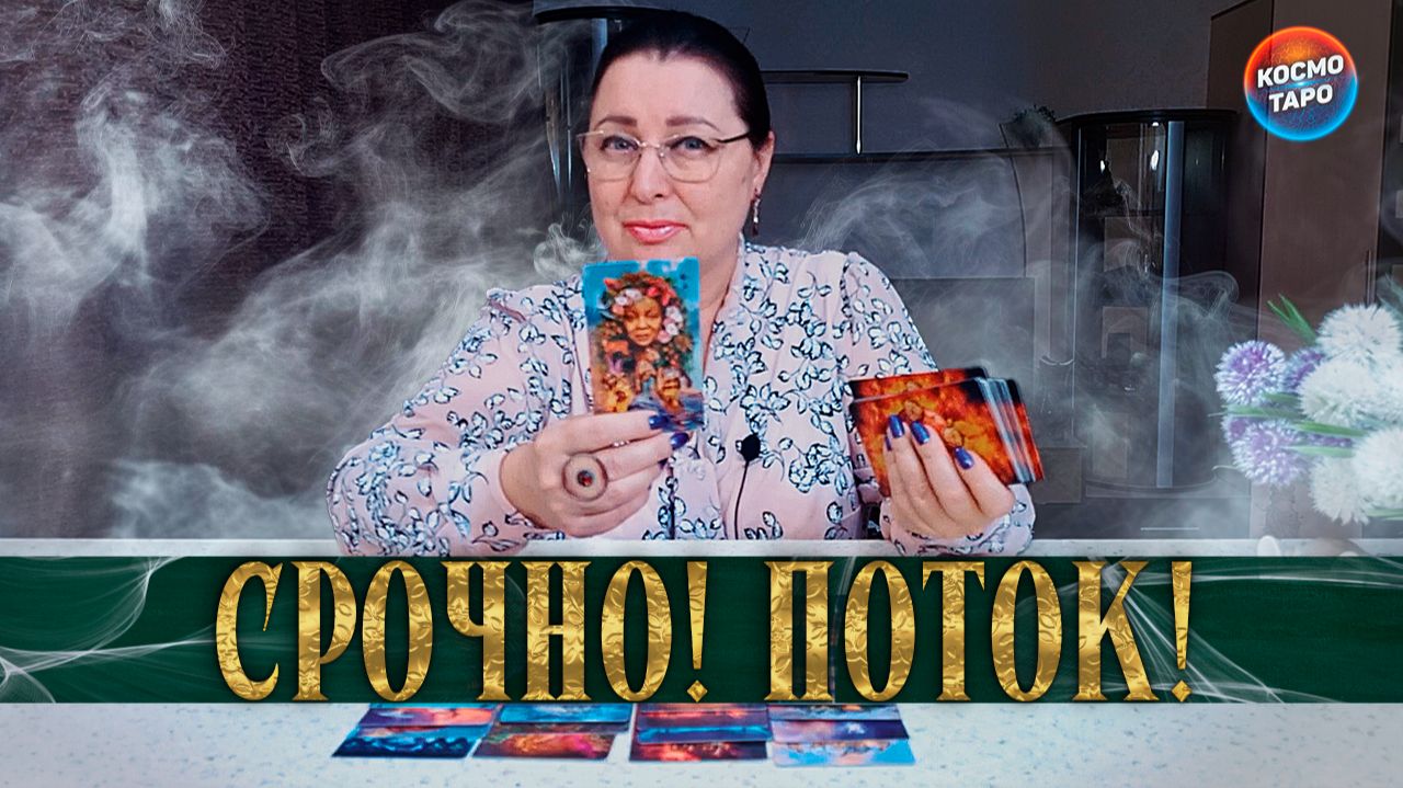 Мощный поток! Срочная информация для вас! | Таро расклад