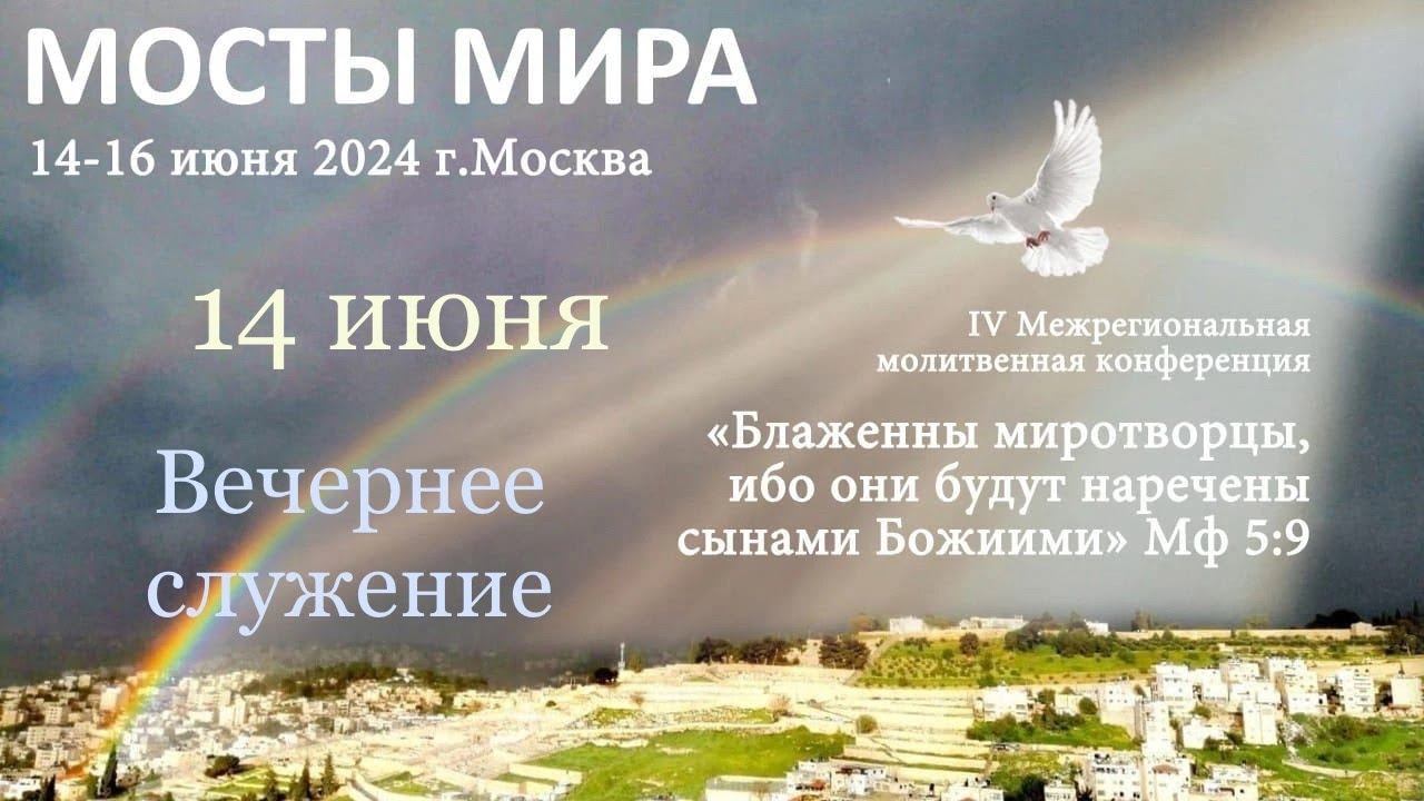 Конференция "Мосты мира" в Раменском,14 июня 2024 вечернее служение