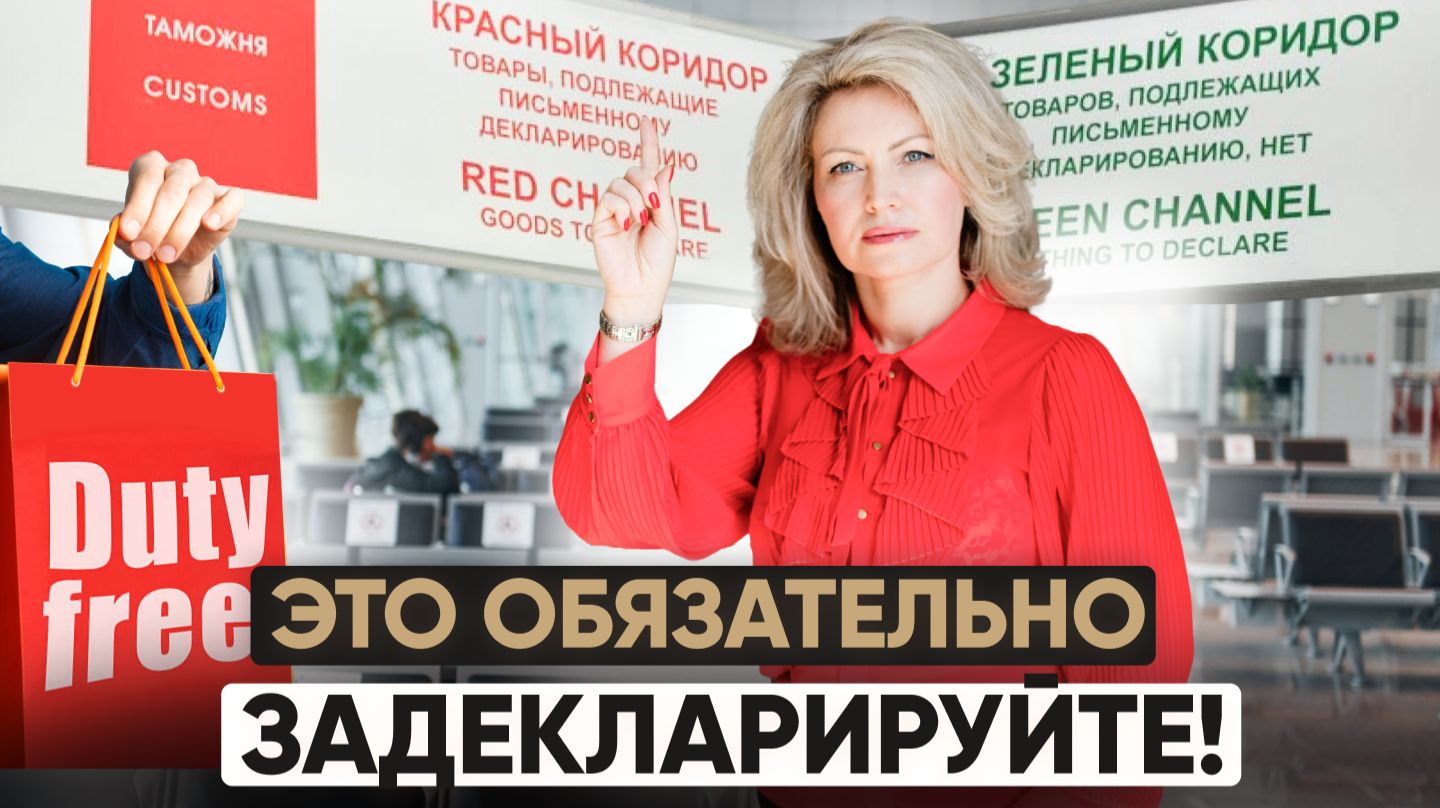 Зелёный или красный коридор: когда нужно декларировать деньги и покупки при вылете из России?