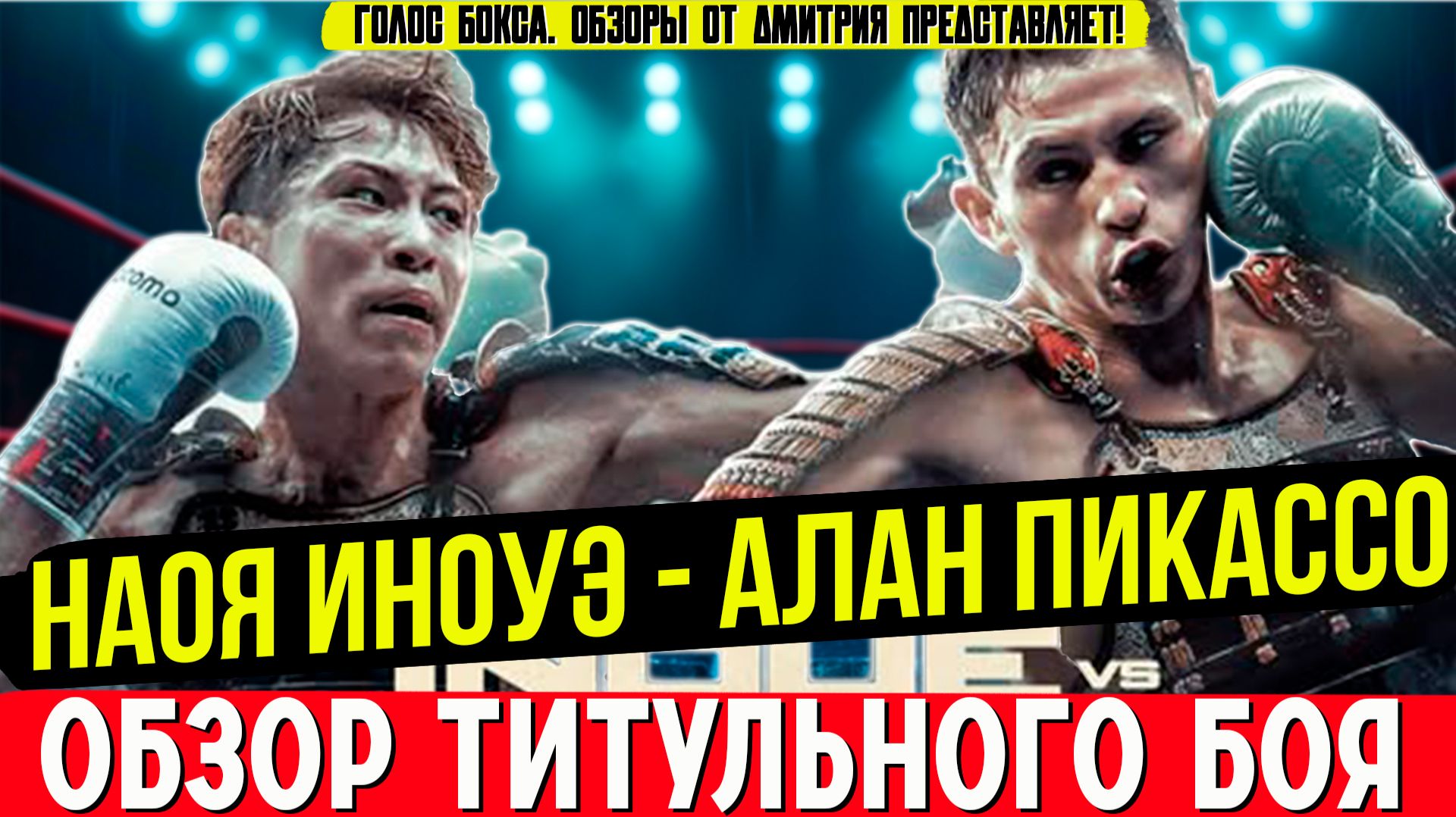 НЕОЖИДАННЫЙ РЕЗУЛЬТАТ! Обзор боя Наоя Иноуэ - Алан Пикассо
