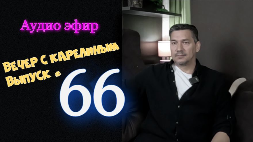 Вечера с Карелиным. Выпуск 66 Аудио подкаст