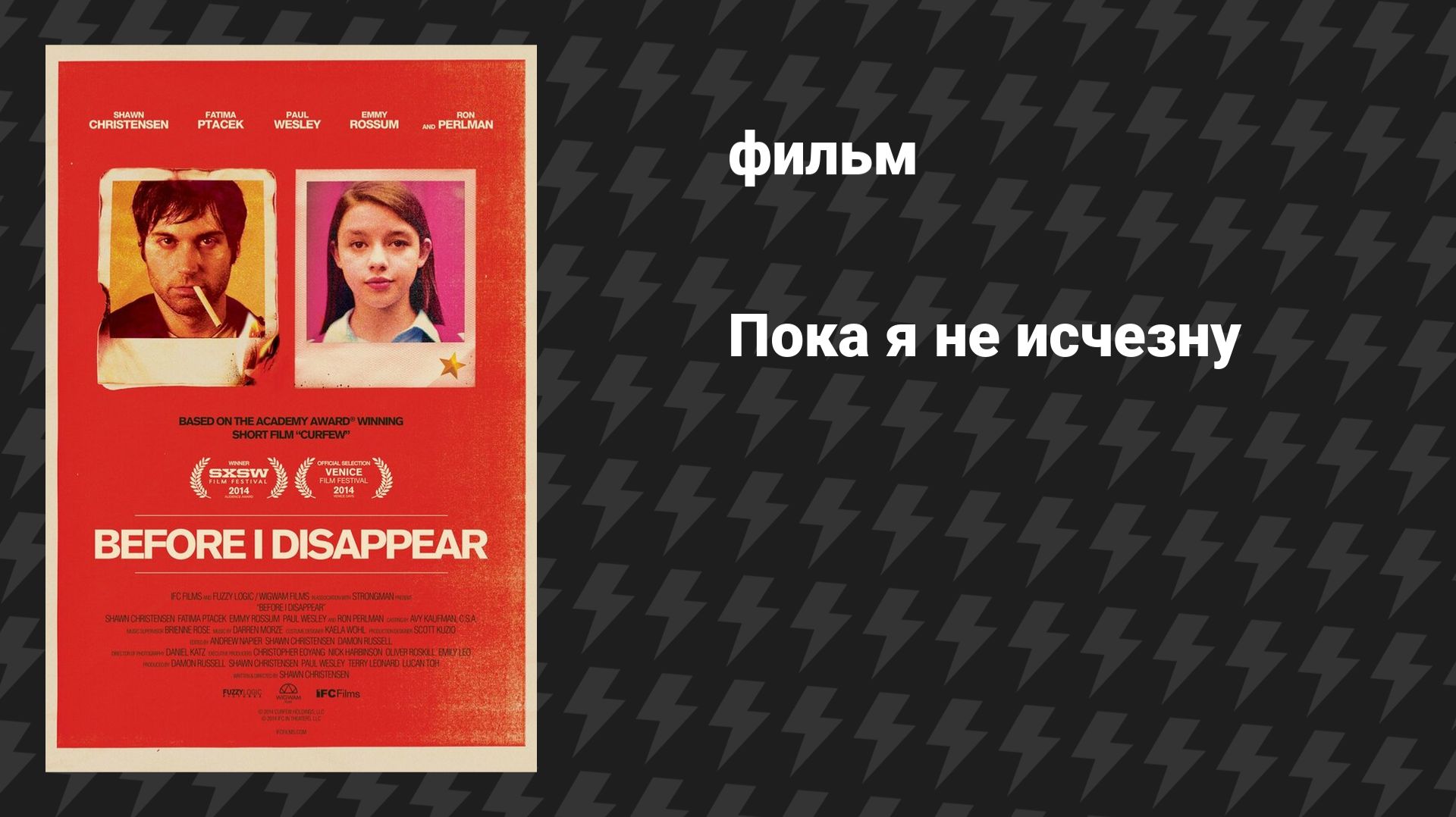 Пока я не исчезну (фильм, 2014)