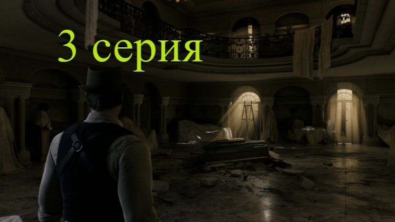 Прохождение Alone in the dark