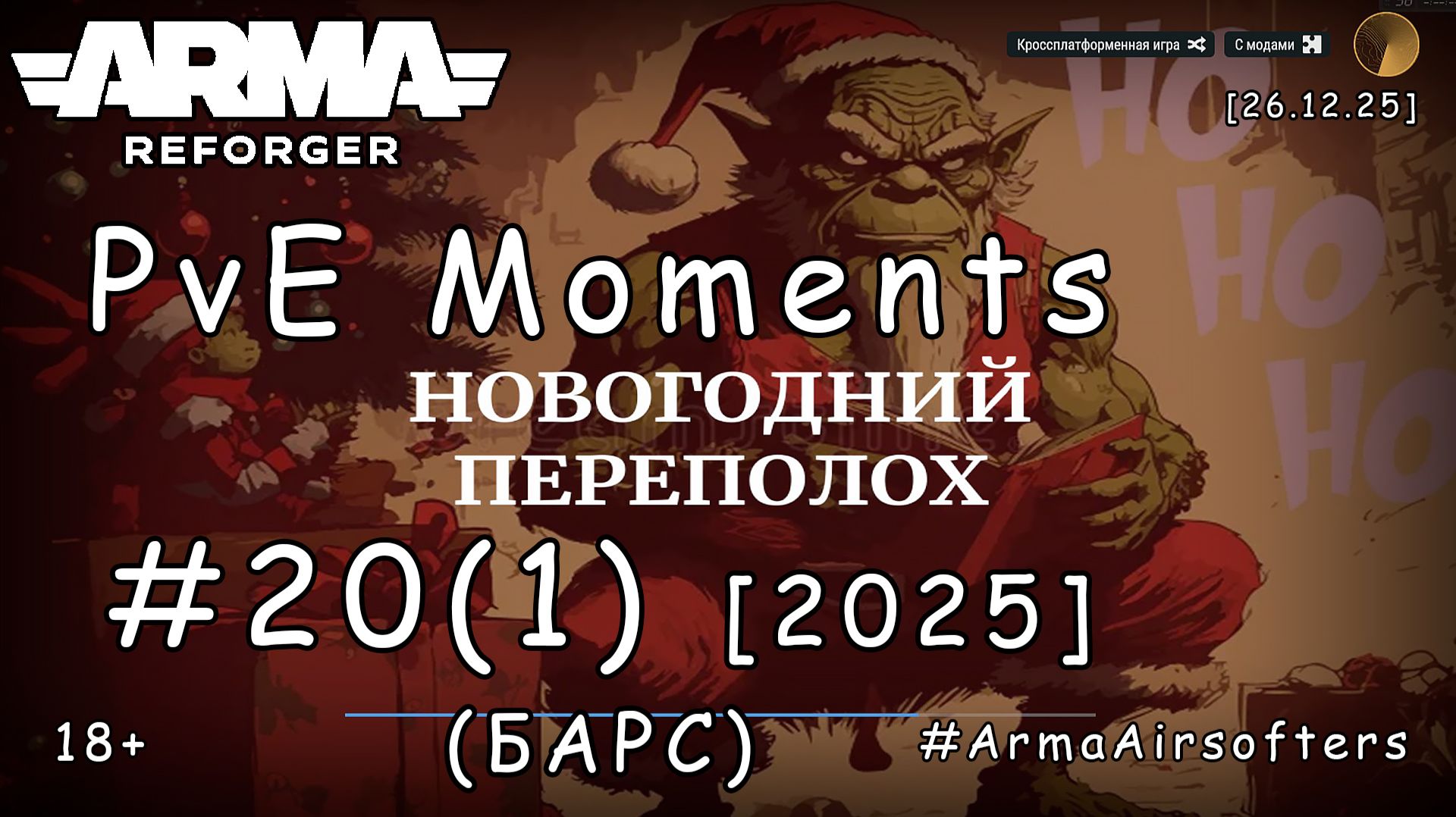 ARMA Reforger - PvE моменты #20 (1) - Новогодний переполох (БАРС event by Abrashka) [БЗМЖ | 2025]