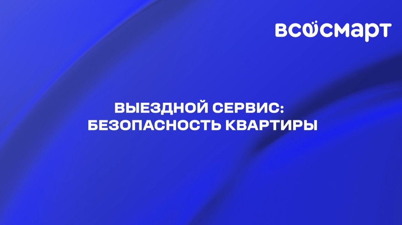 Безопасность квартиры