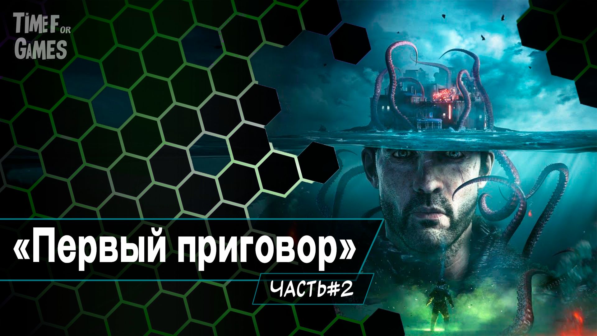 "The Sinking City. Remastered" - Первый приговор. ( ПРОХОЖДЕНИЕ ) #2