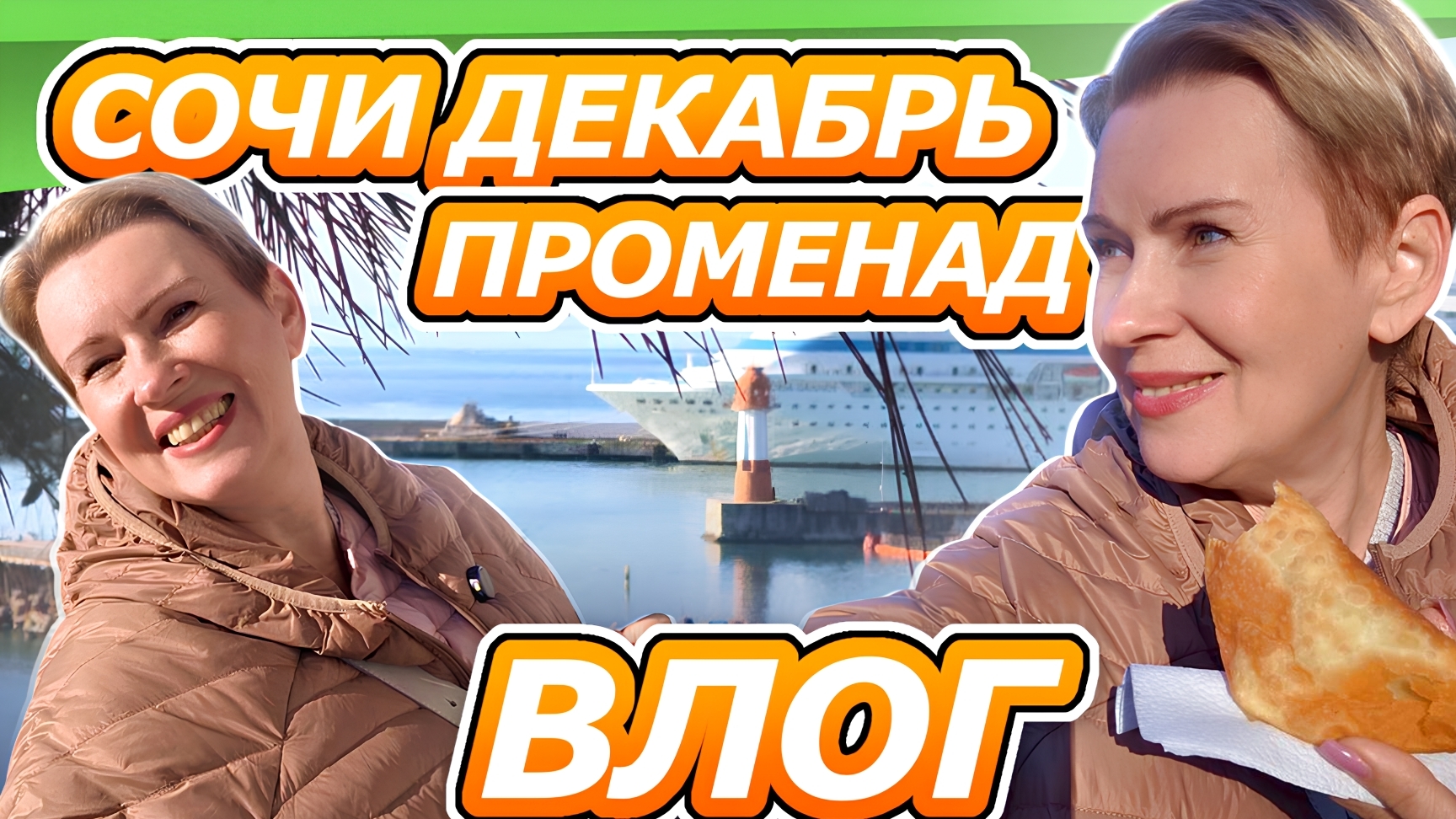 СОЧИ НЕСЕЗОН КУДА ПОДАТЬСЯ ТУРИСТУ？ ГУЛЯЕМ ПО НАБЕРЕЖНОЙ ВЛОГ