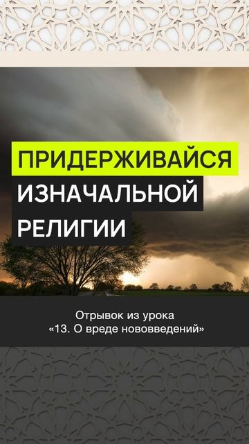 Придерживайся изначальной религии || Рустам абу Марьям