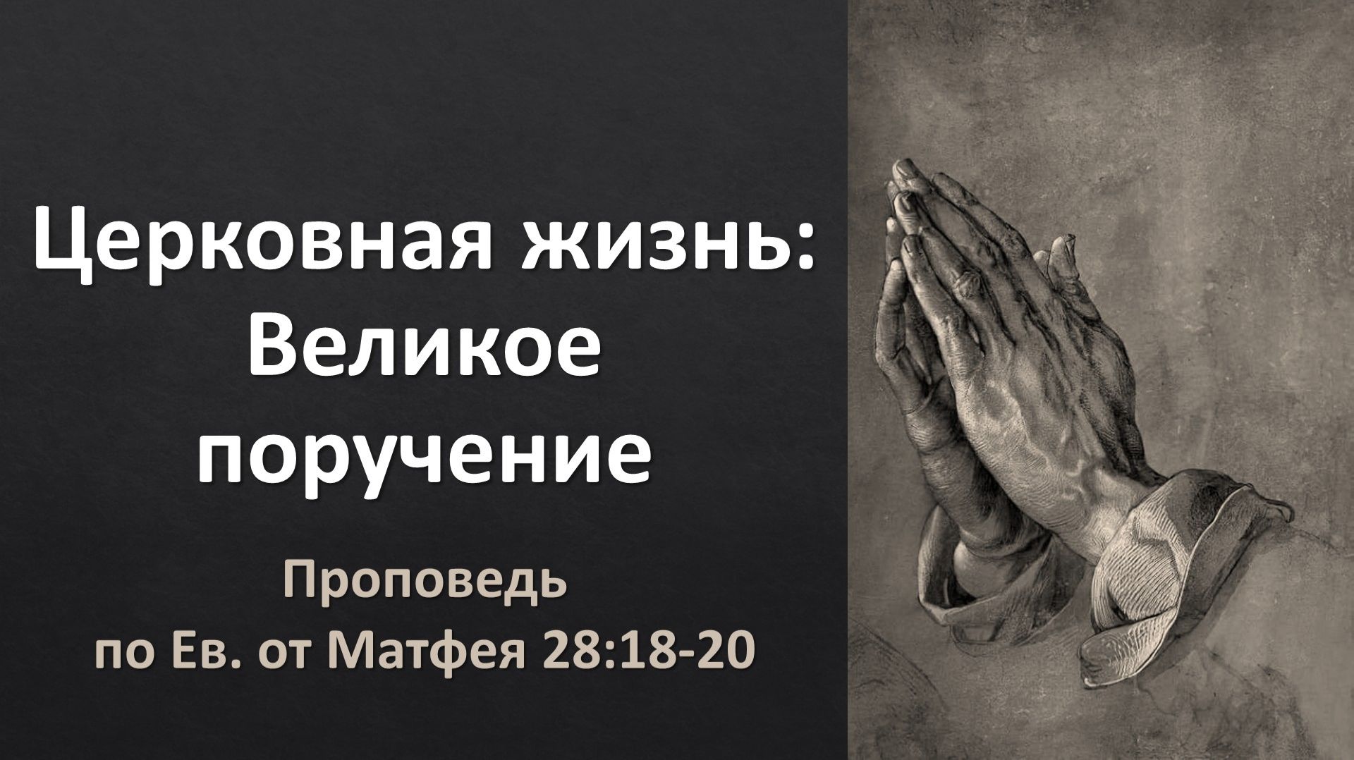 Церковная жизнь, ч. 6. Великое поручение (проповедь по Мф. 28:18-20)