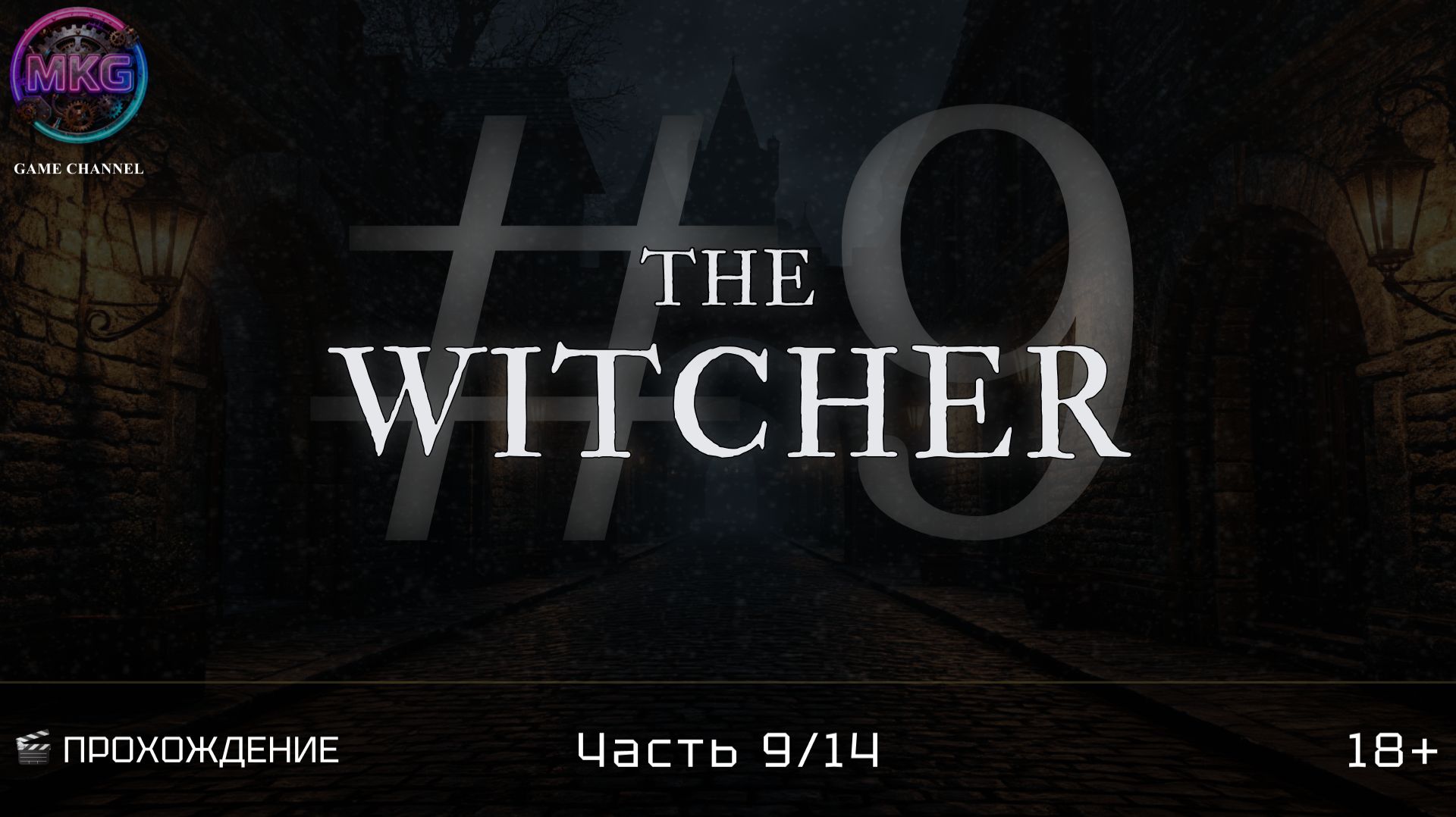 #9 The Witcher [Прохождение] [Без комментариев]