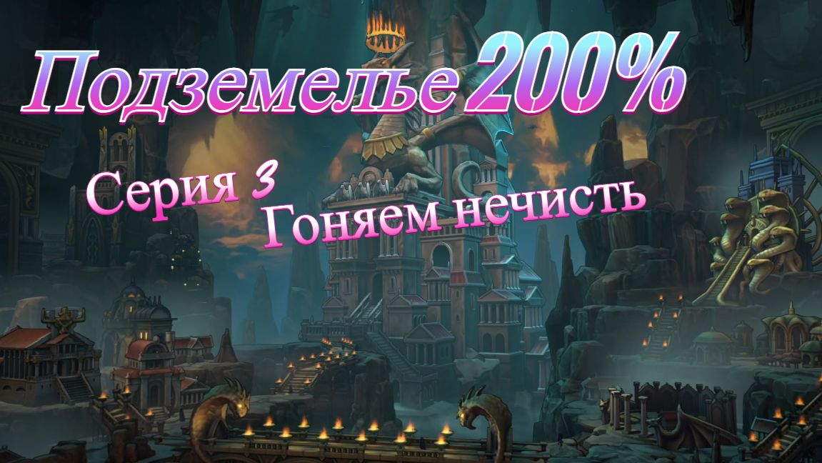 Heroes of Might and Magic: Olden Era Demo. Подземелье - 3. Сложность 200%