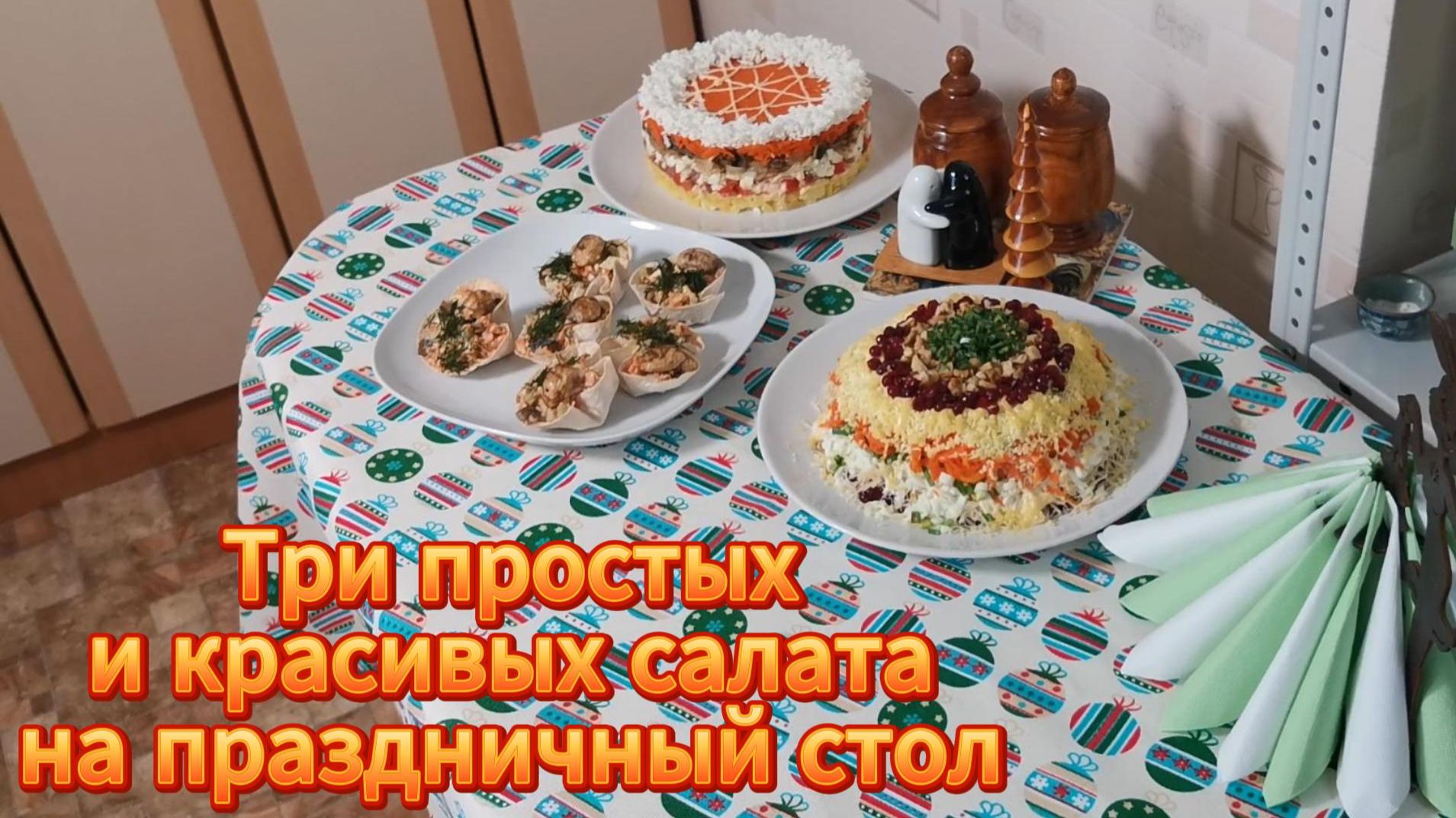 Новый год в тарелке! Праздничные салаты к вашему столу! - смотреть ...