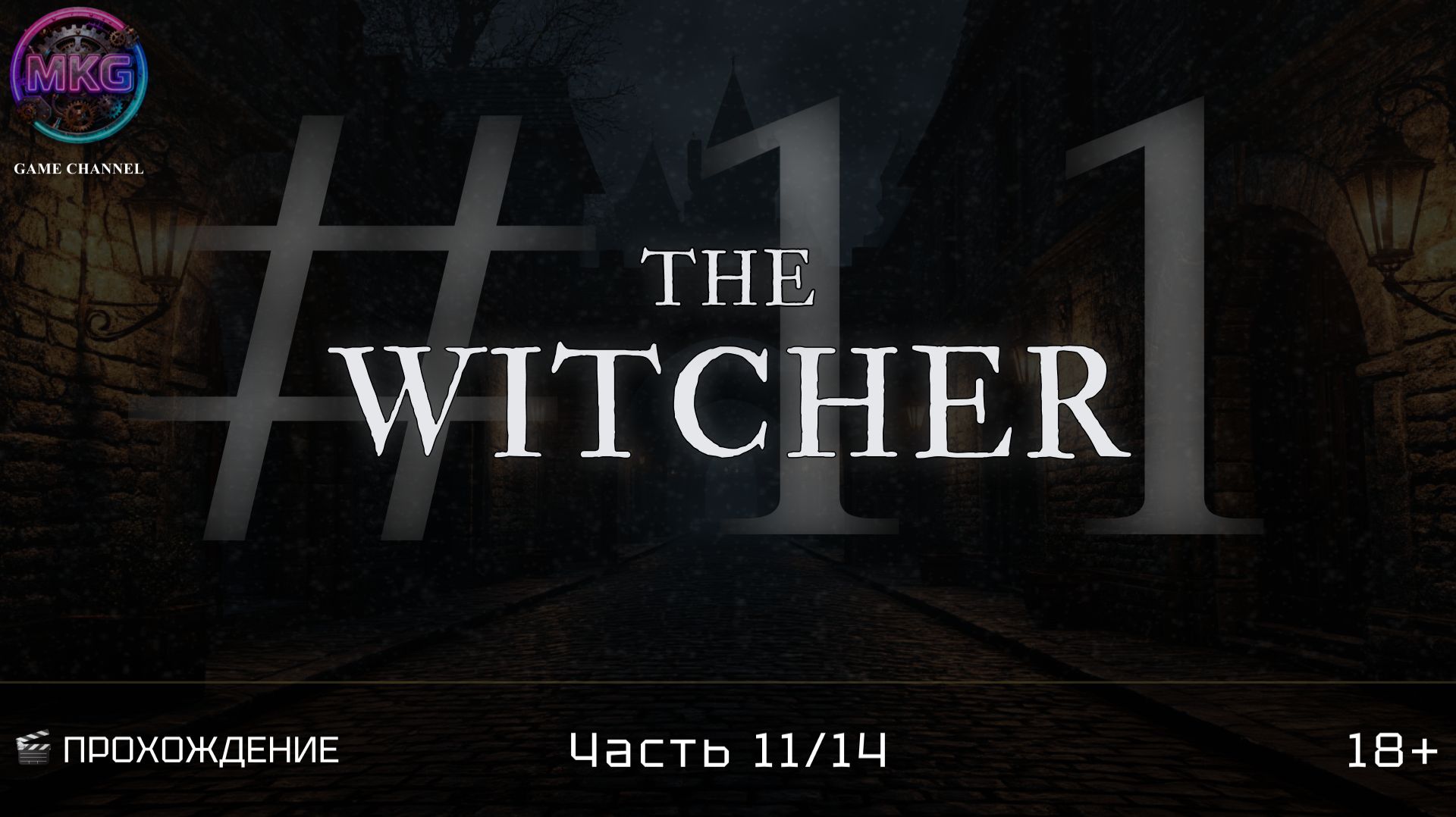 #11 The Witcher [Прохождение] [Без комментариев]