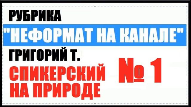 Григорий Т. Спикерское на природе