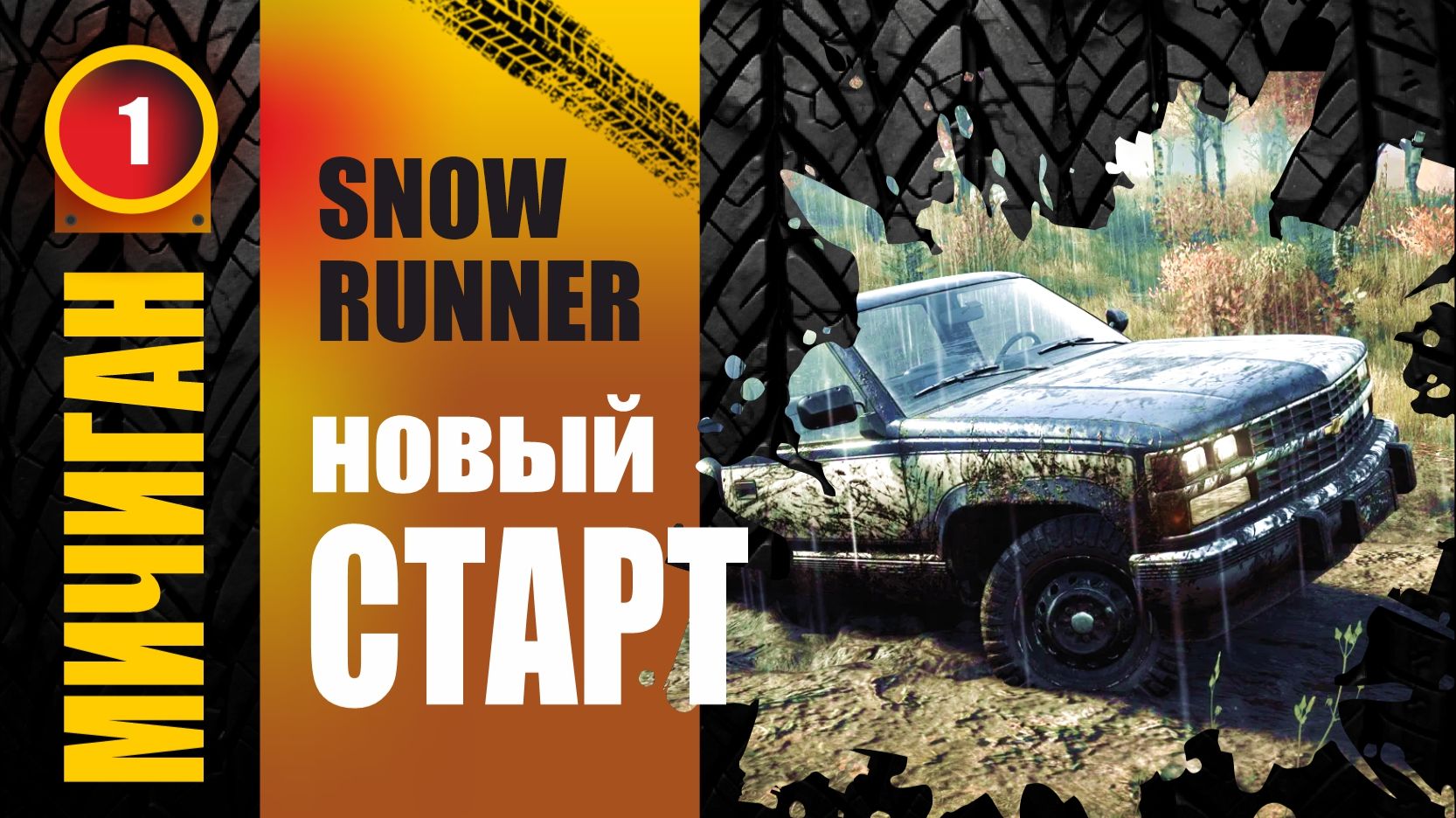 SnowRunner_Новый сезон_Стрим с Twitch от 26.12.25