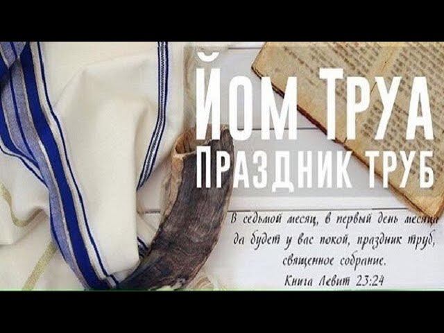Празднование еврейского Нового года (Рош ха-Шана) в миссии "Пламенеющий Израиль"