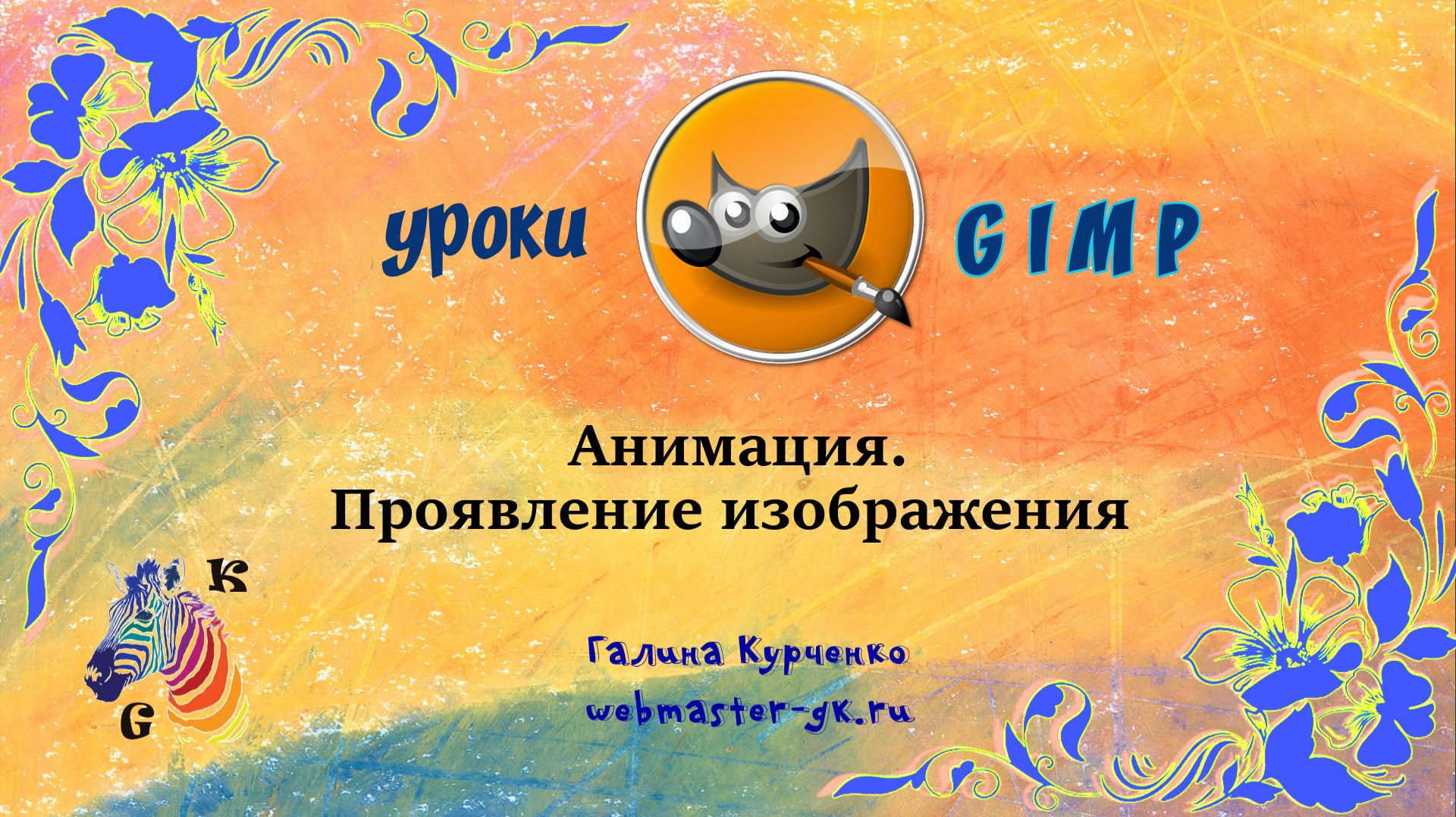 Уроки ГИМП, GIMP. Постепенное проявление изображения