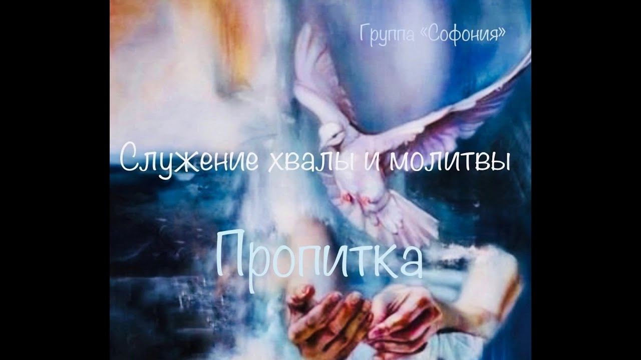 Пропитка - служение хвалы и молитвы группы "Софония"