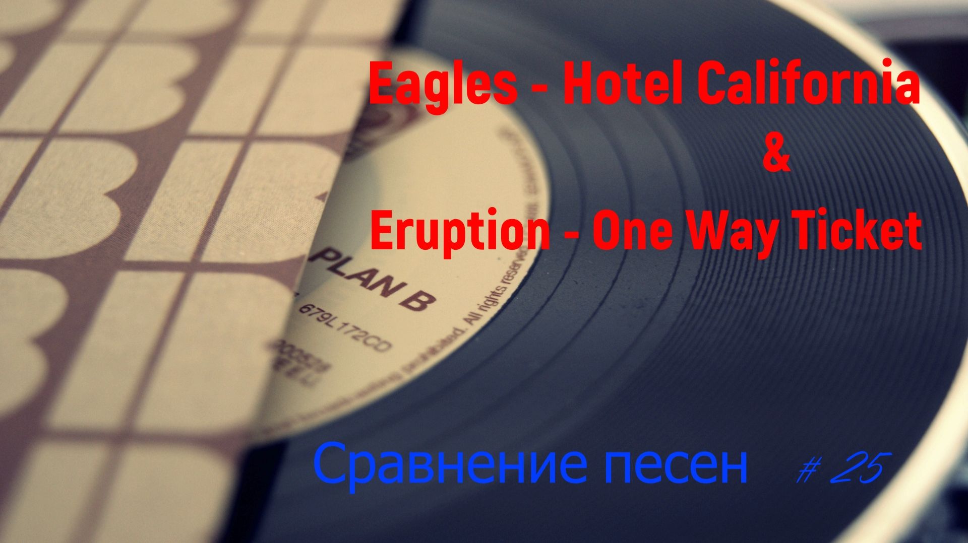 #25 Лучшие хиты 70-80-х баллады и диско | Eagles - Hotel California | Eruption - One Way Ticket