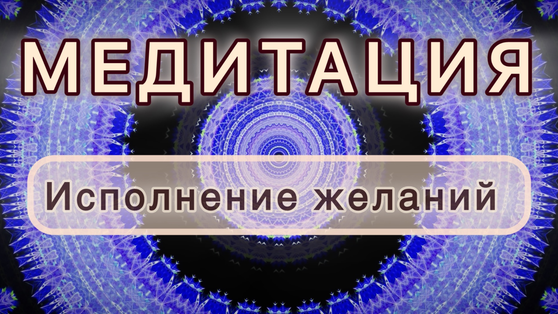 Исполнение желаний. Трансформационная МЕДИТАЦИЯ. Высокие вибрации.