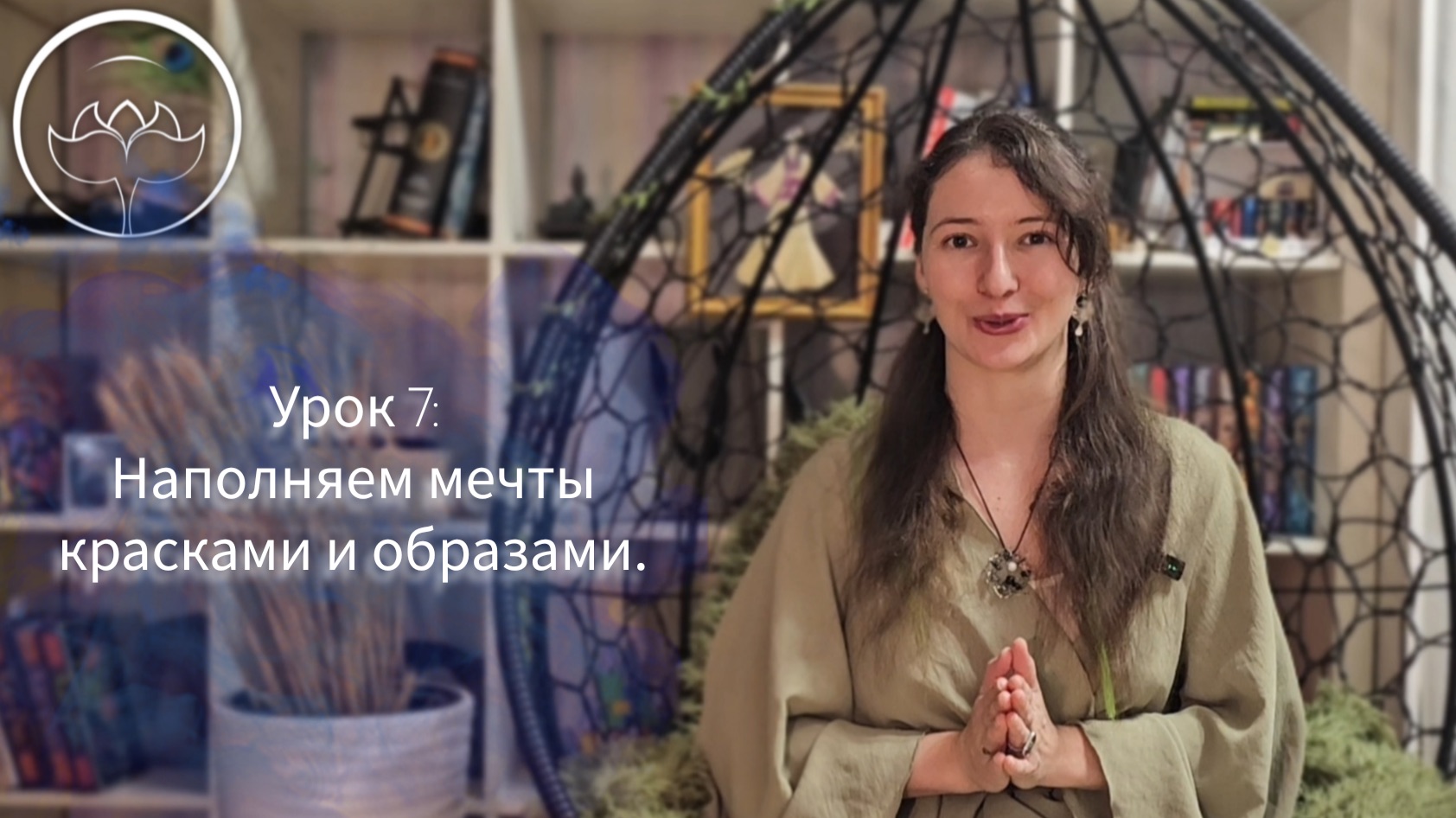 Урок 7: Вдохновение. Наполняем мечты красками и образами.