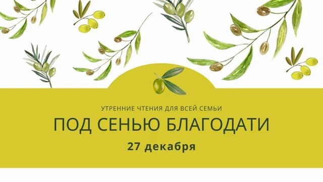 Утренний страж "Под сенью благодати". 27 декабря 2025г