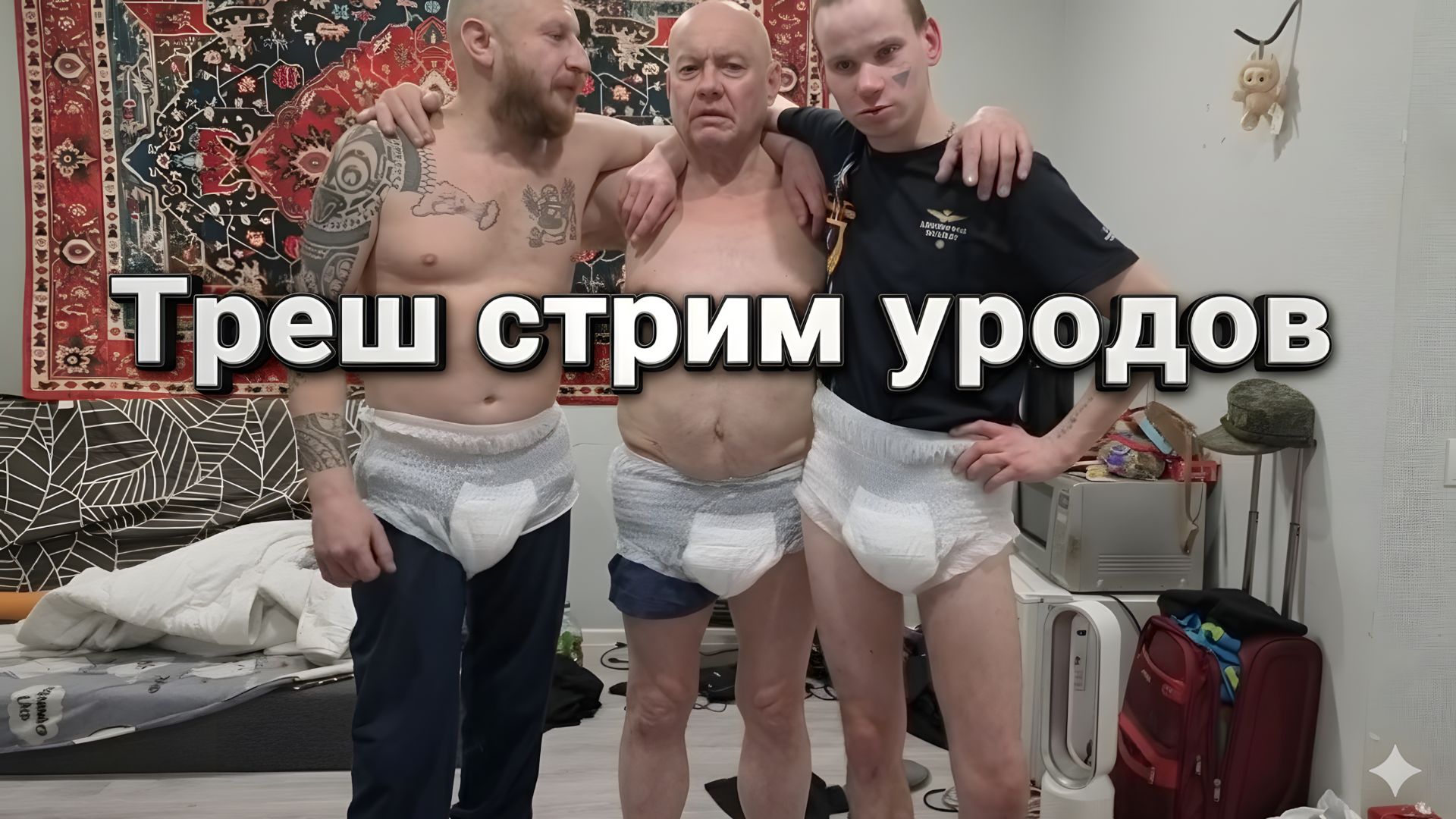 Треш стрим уродов - часть #1
