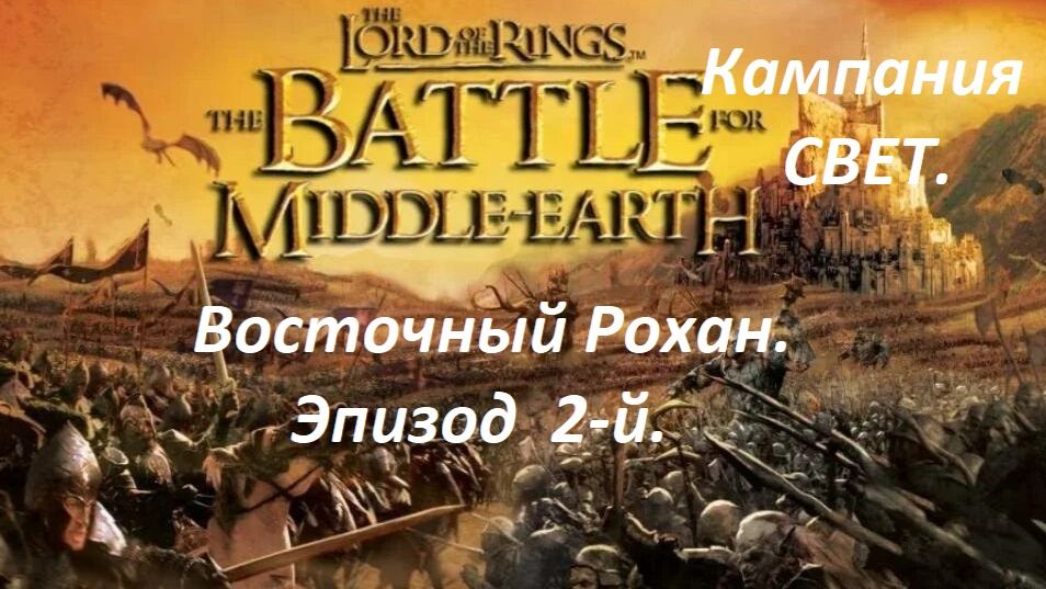 Прохождение «The Lord of the Rings: The Battle for Middle-earth» (Эпизод  2-й.) Восточный Рохан.