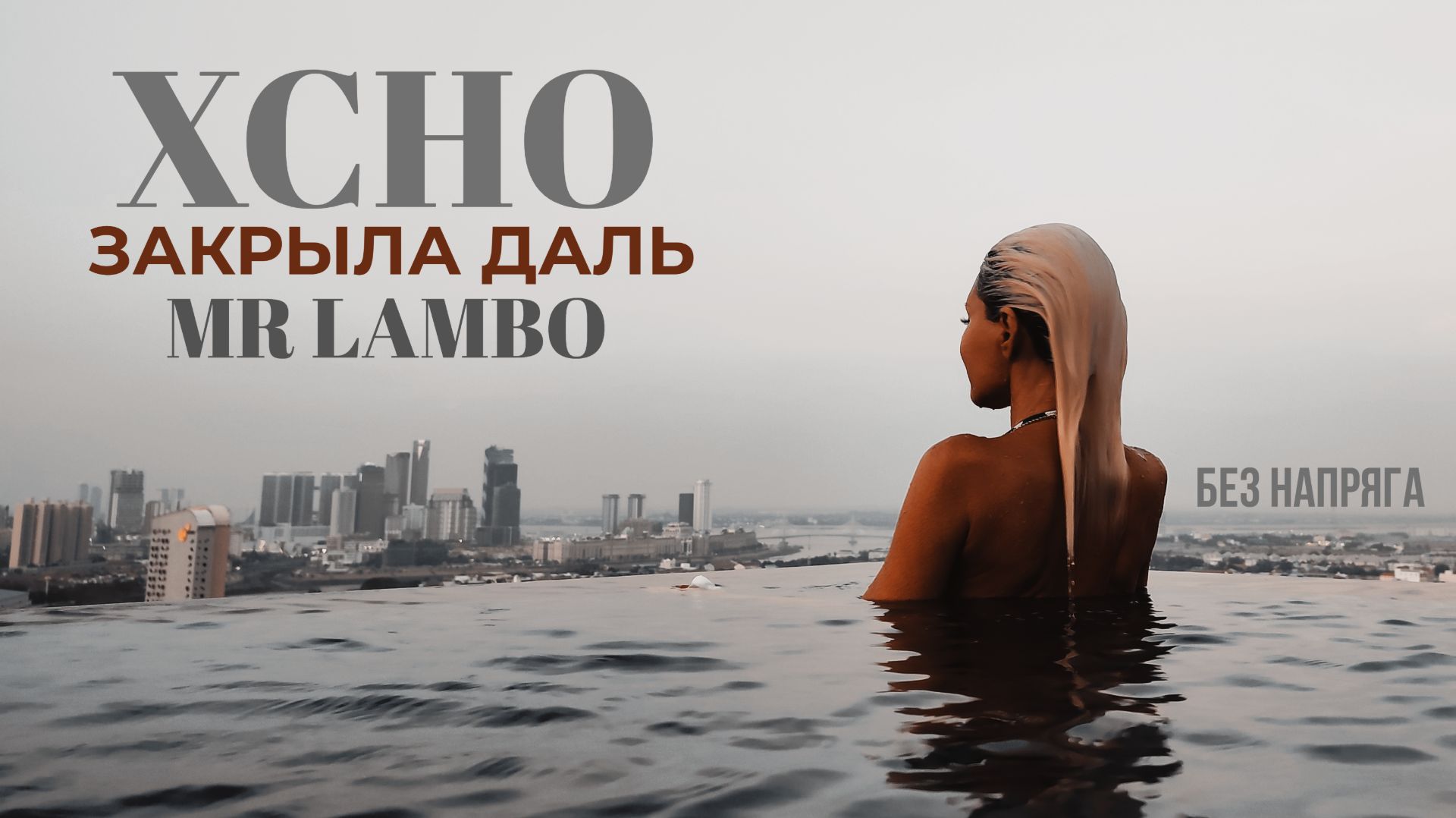 XCHO, MR LAMBO - ЗАКРЫЛА ДАЛЬ