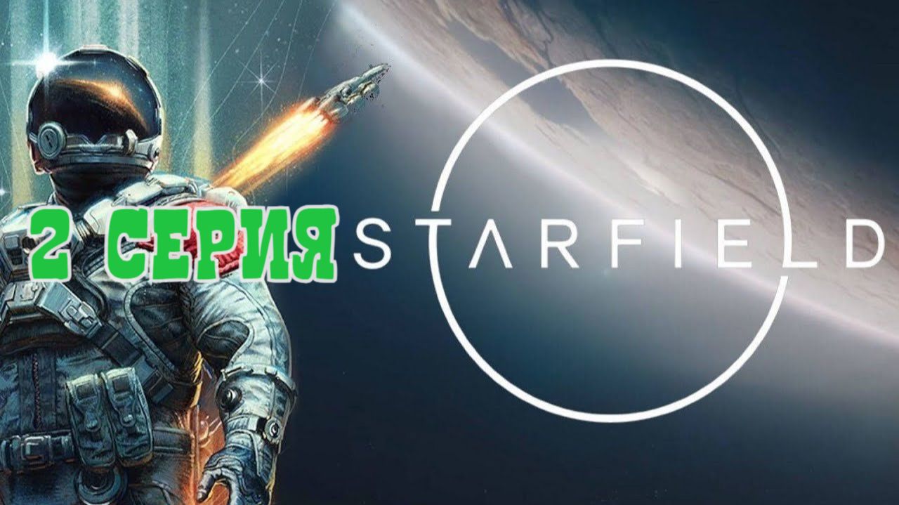 Starfield | прохождение без комментариев | 2 серия (NG+)