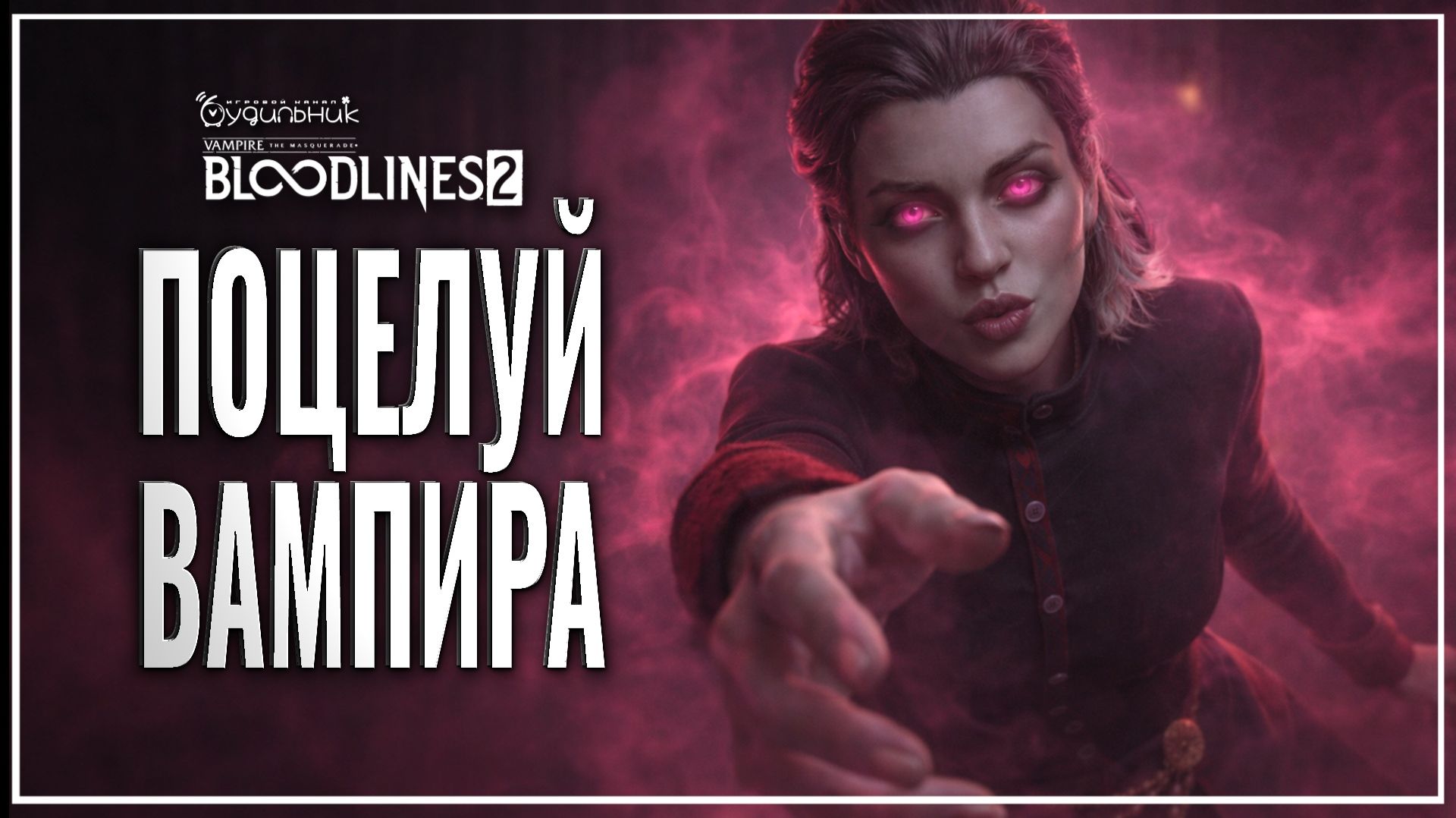 ПОЦЕЛУЙ ВАМПИРА 🎭 Vampire: The Masquerade - Bloodlines 2 ● Прохождение #23