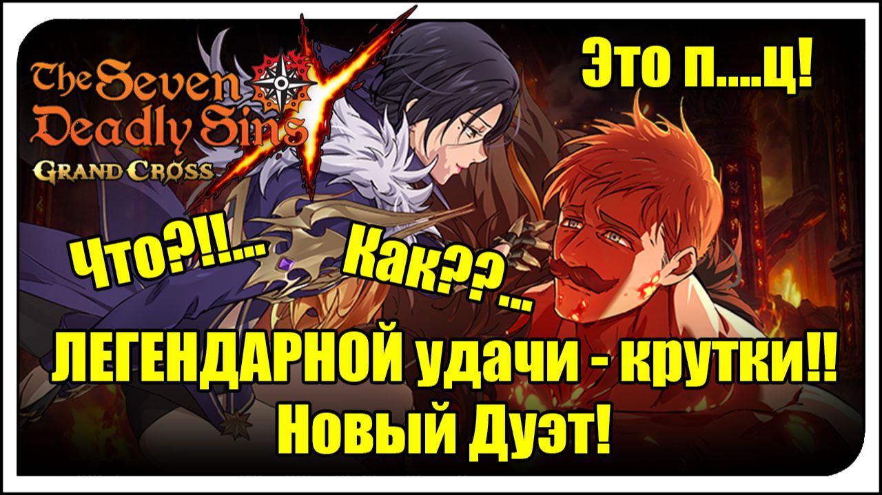 The Seven Deadly Sins: Grand Cross. ЛЕГЕНДАРНЫЕ наши крутки - Нового дуэта! Мерлин и Эсканор