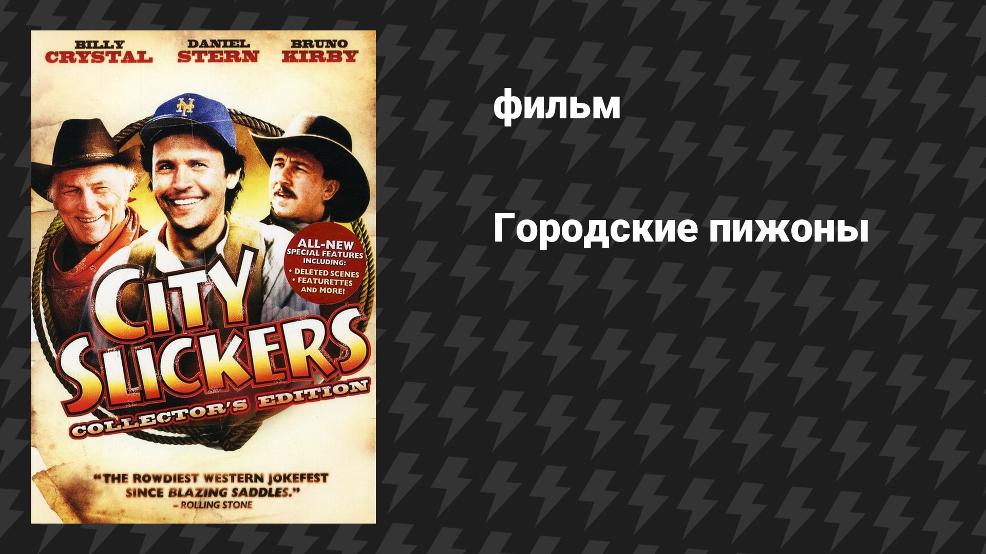 Городские пижоны (фильм, 1991)