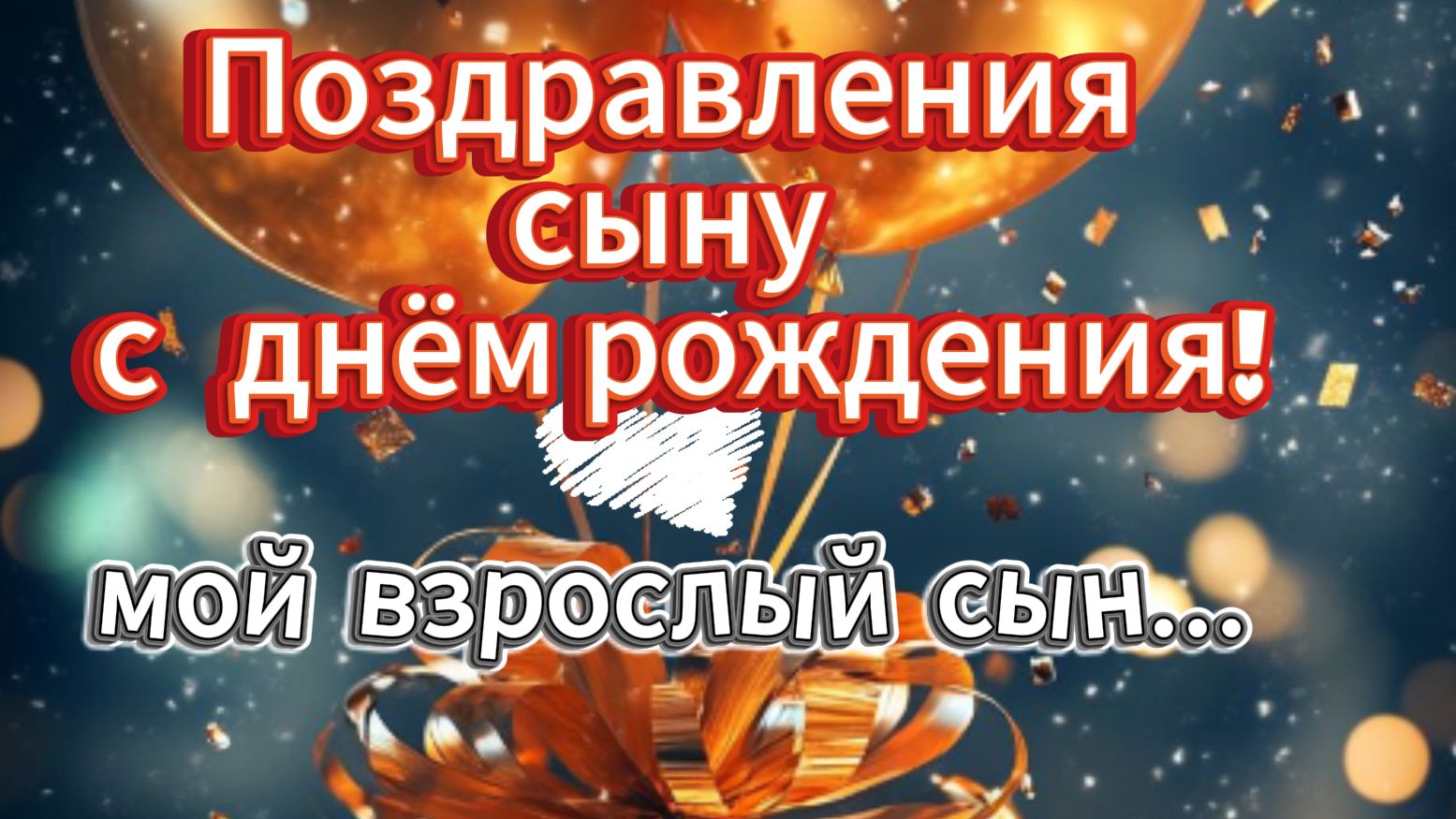 С днём рождения, взрослый сын! Трогательное поздравление от мамы: скачать