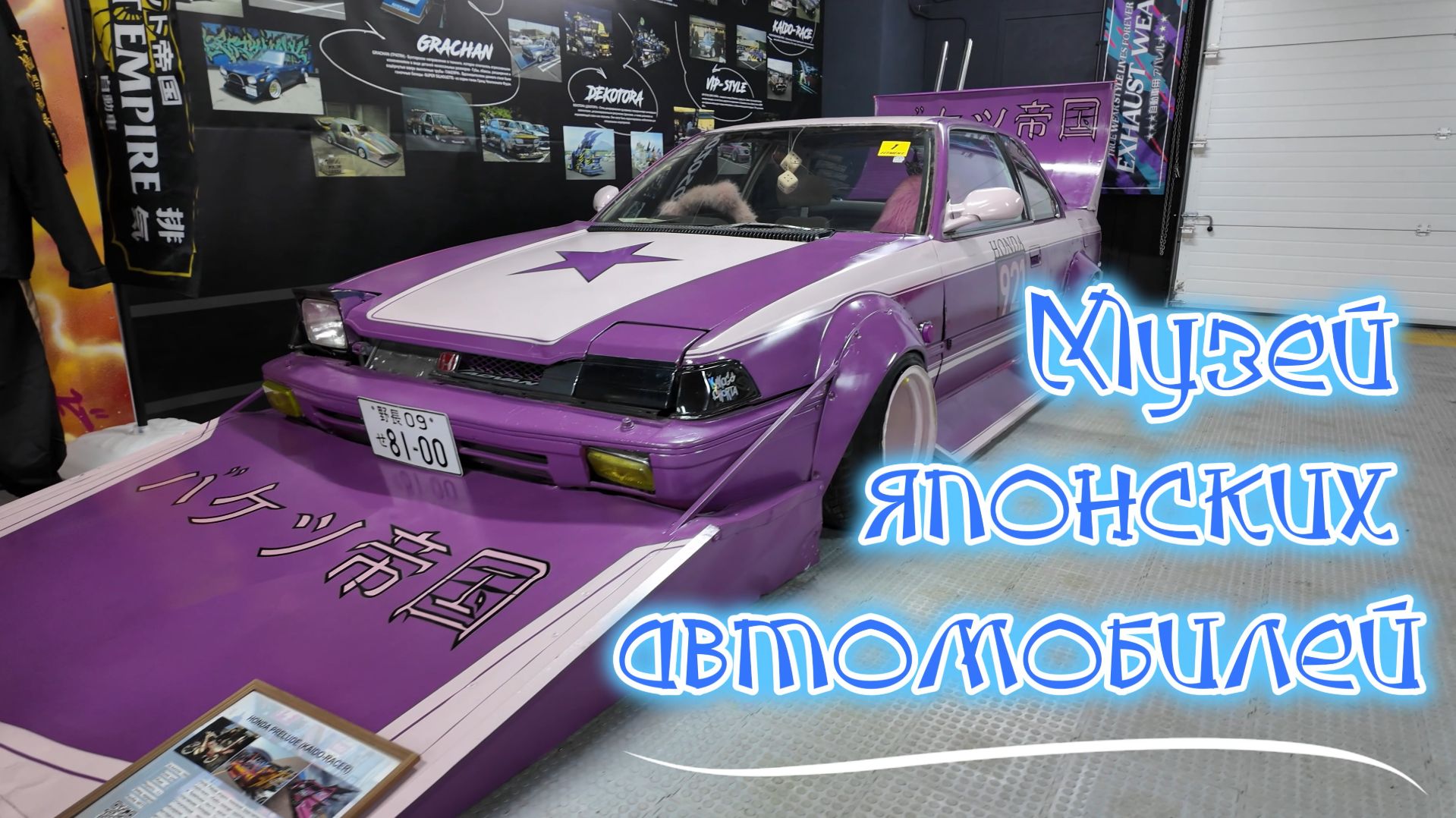 Город Москва и его достопримечательности. Музей японских автомобилей