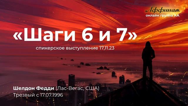 "Шаги 6 и 7". Шелдон Федди (США, Лас - Вегас, трезвый с 17.07.1996г.) 17.11.23