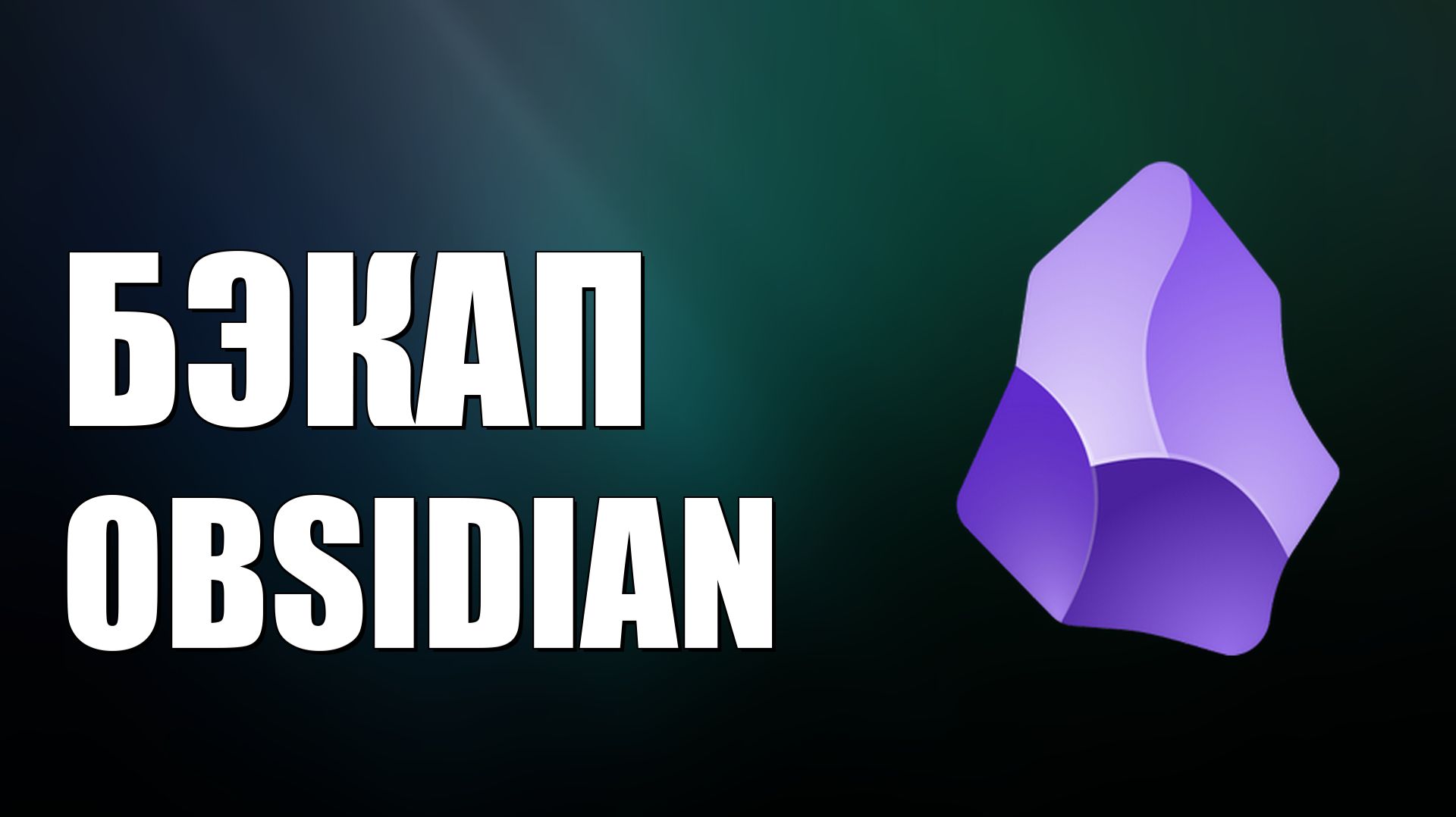 Как сделать резервную копию Обсидиан – Obsidian и сохранить все заметки