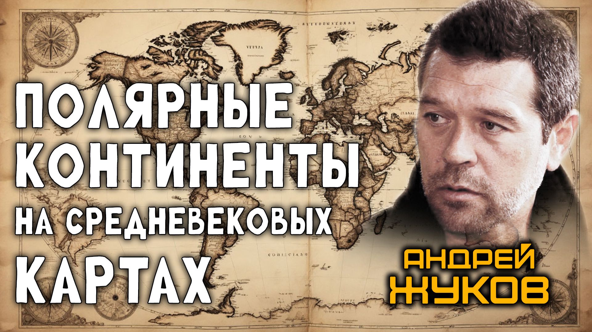 Полярные континенты на средневековых картах. Андрей Жуков