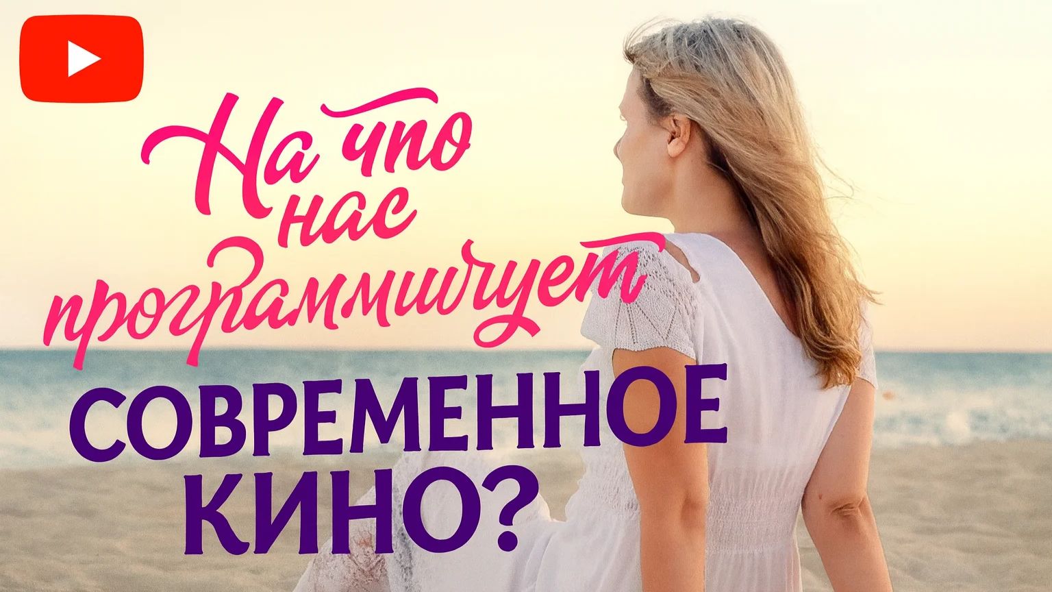 НА ЧТО НАС ПРОГРАММИРУЕТ СОВРЕМЕННОЕ КИНО? Анализ фильма ДОГМЭН.