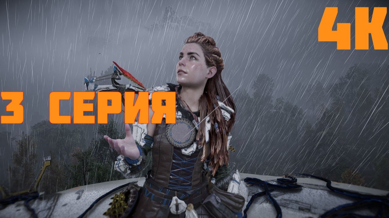 Horizon Zero Dawn Remastered | прохождение без комментариев | 3 серия