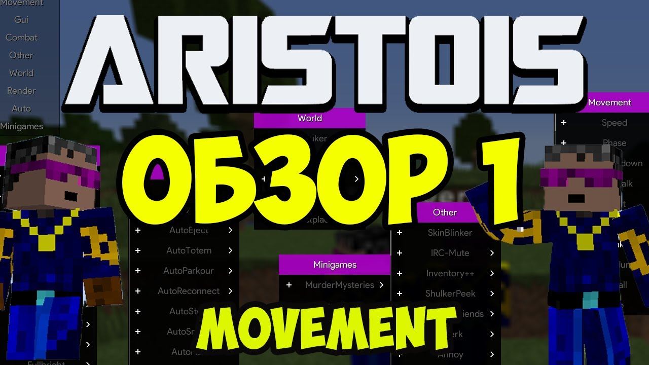 ЧИТЫ ARISTOIS в Майнкрафт - ПОЛНЫЙ ОБЗОР (СЕРИЯ 1 ЧИТЫ НА ДВИЖЕНИЯ)
