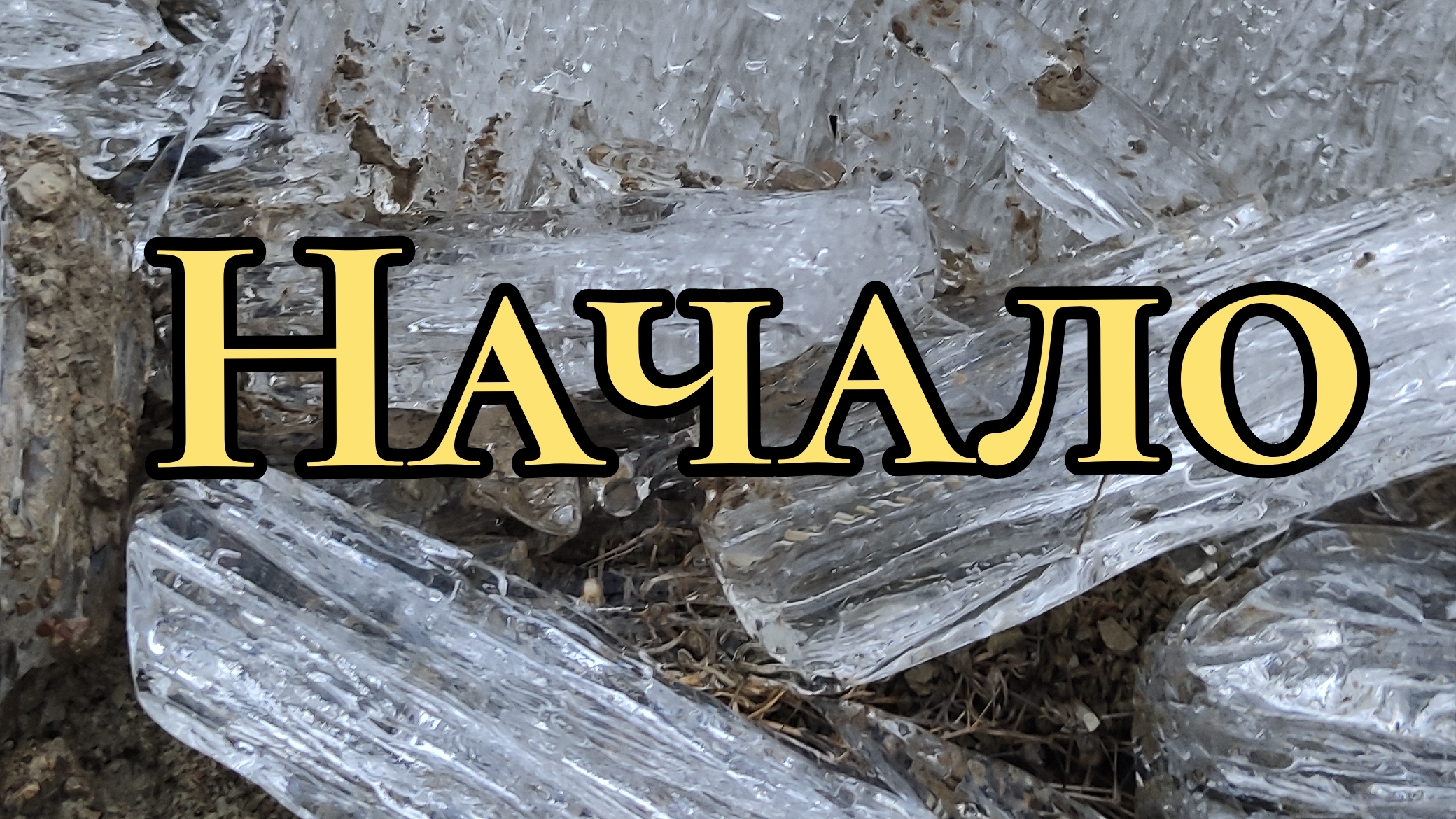 s03e01 Открытие сезона