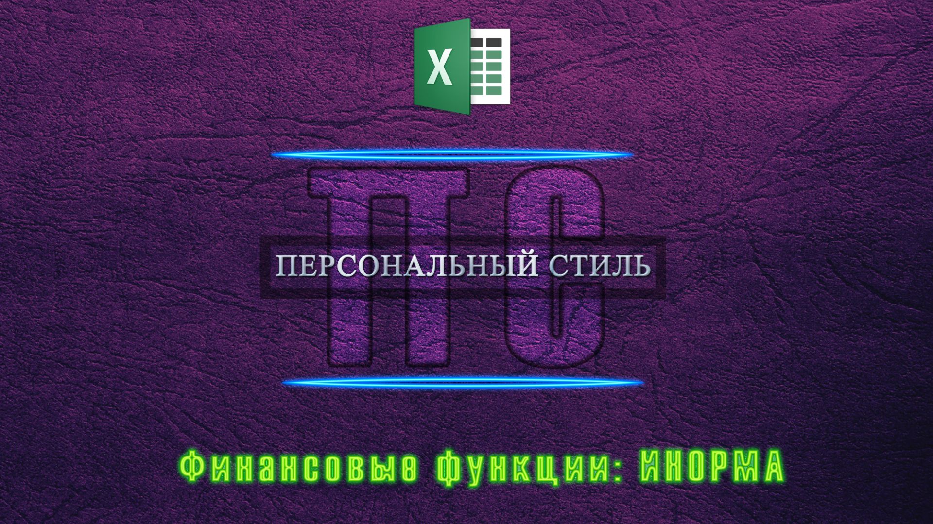 Функция|Excel|ИНОРМА