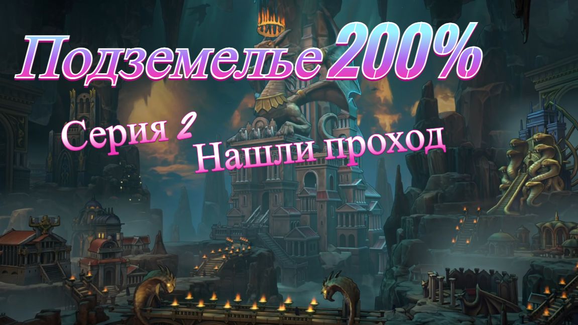 Heroes of Might and Magic: Olden Era Demo. Подземелье - 2. Сложность 200%