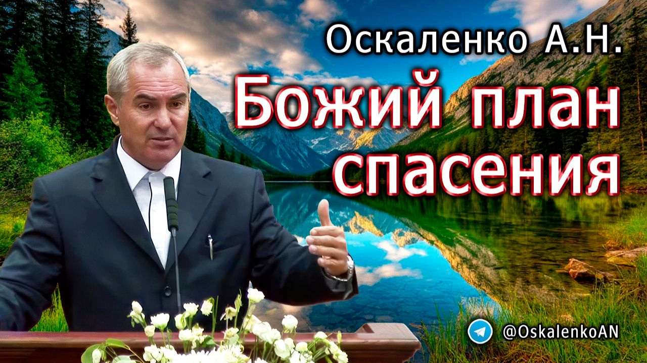 Оскаленко А.Н. Божий план спасения