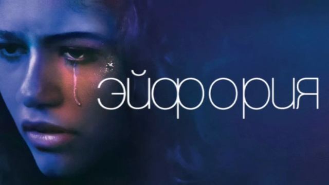 Песни из сериала «Эйфория»